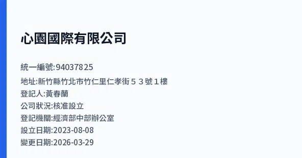 心園國際有限公司的照片-統編 94037825(新竹縣) 公司登記資料與營業項目詳細圖表