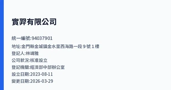 實羿有限公司的照片-統編 94037901(金門縣) 公司登記資料與營業項目詳細圖表