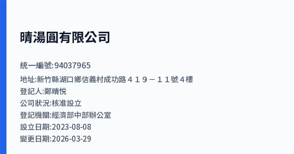 晴湯圓有限公司的照片-統編 94037965(新竹縣) 公司登記資料與營業項目詳細圖表