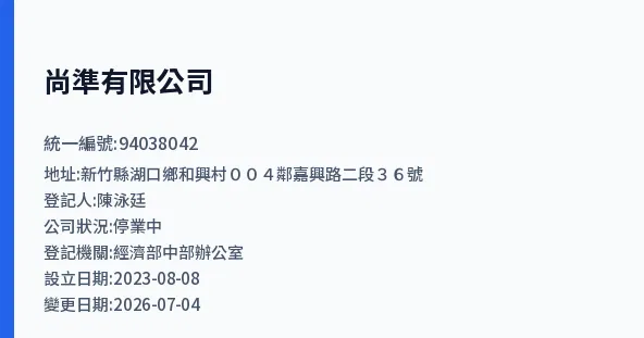 尚準有限公司的照片-統編 94038042(新竹縣) 公司登記資料與營業項目詳細圖表