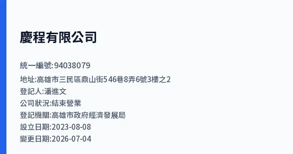 慶程有限公司的照片-統編 94038079(高雄市) 公司登記資料與營業項目詳細圖表