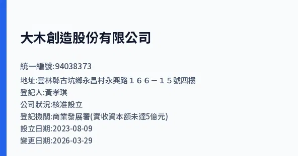 大木創造股份有限公司的照片-統編 94038373(雲林縣) 公司登記資料與營業項目詳細圖表