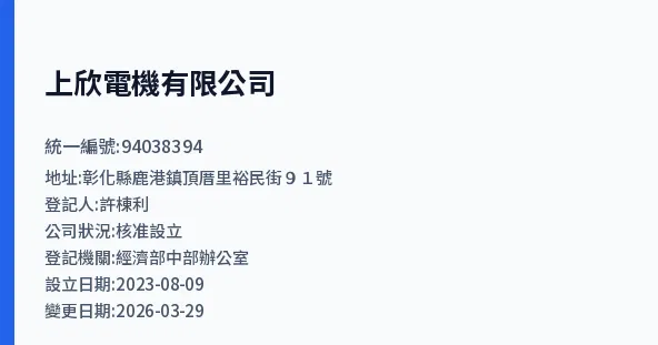 上欣電機有限公司的照片-統編 94038394(彰化縣) 公司登記資料與營業項目詳細圖表