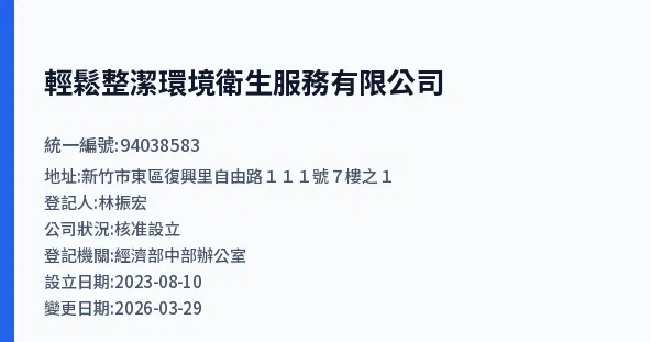 輕鬆整潔環境衛生服務有限公司的照片-統編 94038583(新竹市) 公司登記資料與營業項目詳細圖表