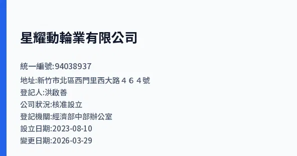 星耀動輪業有限公司的照片-統編 94038937(新竹市) 公司登記資料與營業項目詳細圖表