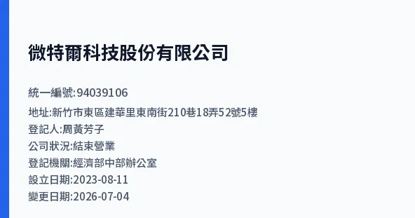 微特爾科技股份有限公司的照片-統編 94039106(新竹市) 公司登記資料與營業項目詳細圖表