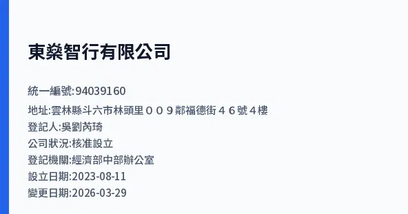 東燊智行有限公司的照片-統編 94039160(雲林縣) 公司登記資料與營業項目詳細圖表