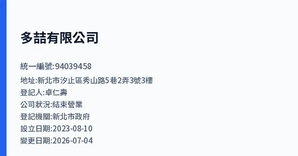 多喆有限公司的照片-統編 94039458(新北市) 公司登記資料與營業項目詳細圖表