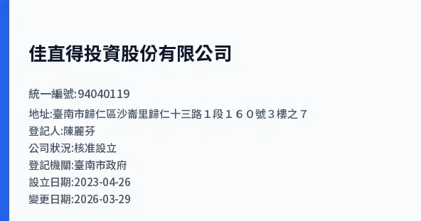 佳直得投資股份有限公司的照片-統編 94040119(臺南市) 公司登記資料與營業項目詳細圖表