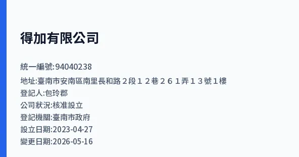 得加有限公司的照片-統編 94040238(臺南市) 公司登記資料與營業項目詳細圖表