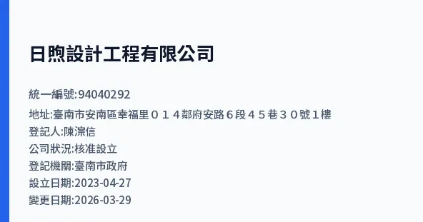 日煦設計工程有限公司的照片-統編 94040292(臺南市) 公司登記資料與營業項目詳細圖表