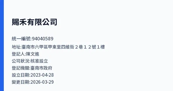 賜禾有限公司的照片-統編 94040589(臺南市) 公司登記資料與營業項目詳細圖表