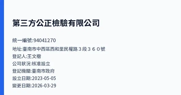 第三方公正檢驗有限公司的照片-統編 94041270(臺南市) 公司登記資料與營業項目詳細圖表