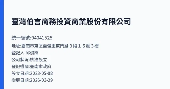 臺灣伯言商務投資商業股份有限公司的照片-統編 94041525(臺南市) 公司登記資料與營業項目詳細圖表