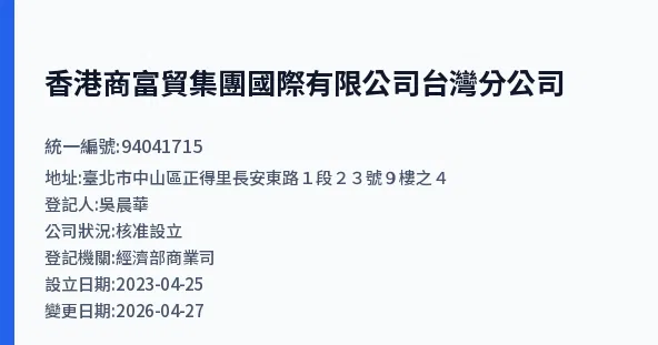 香港商富貿集團國際有限公司台灣分公司的照片-統編 94041715(臺北市) 公司登記資料與營業項目詳細圖表