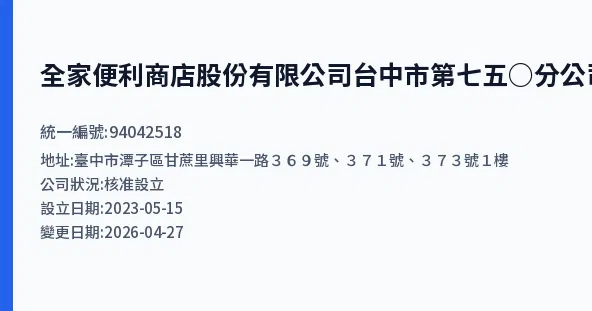 全家便利商店股份有限公司台中市第七五○分公司的照片-統編 94042518(臺中市) 公司登記資料與營業項目詳細圖表