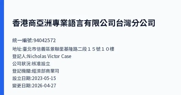 香港商亞洲專業語言有限公司台灣分公司的照片-統編 94042572(臺北市) 公司登記資料與營業項目詳細圖表
