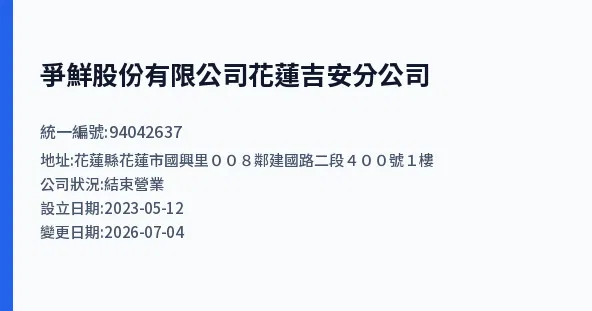 爭鮮股份有限公司花蓮吉安分公司的照片-統編 94042637(花蓮縣) 公司登記資料與營業項目詳細圖表