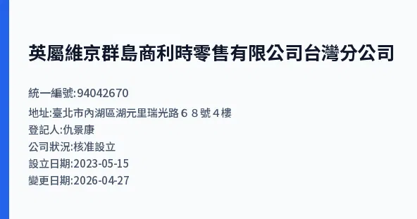英屬維京群島商利時零售有限公司台灣分公司的照片-統編 94042670(臺北市) 公司登記資料與營業項目詳細圖表