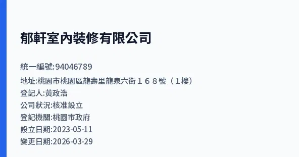 郁軒室內裝修有限公司的照片-統編 94046789(桃園市) 公司登記資料與營業項目詳細圖表