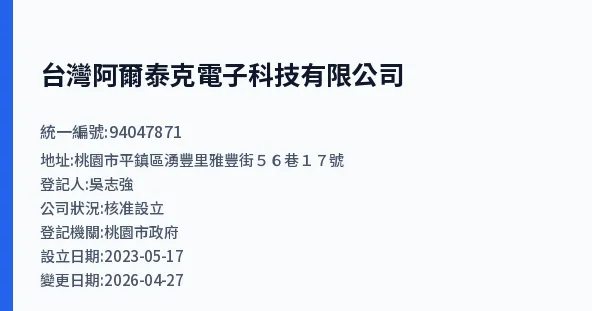 台灣阿爾泰克電子科技有限公司的照片-統編 94047871(桃園市) 公司登記資料與營業項目詳細圖表