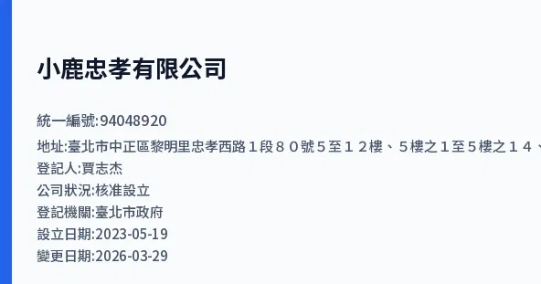 小鹿忠孝有限公司的照片-統編 94048920(臺北市) 公司登記資料與營業項目詳細圖表