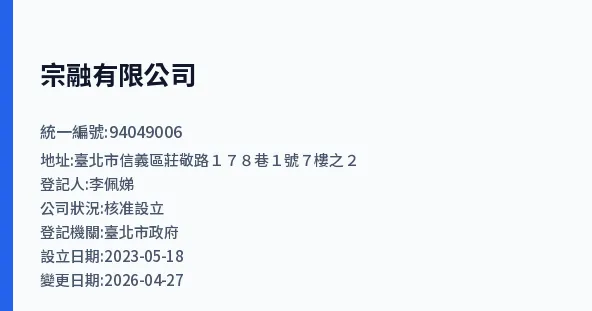 宗融有限公司的照片-統編 94049006(臺北市) 公司登記資料與營業項目詳細圖表