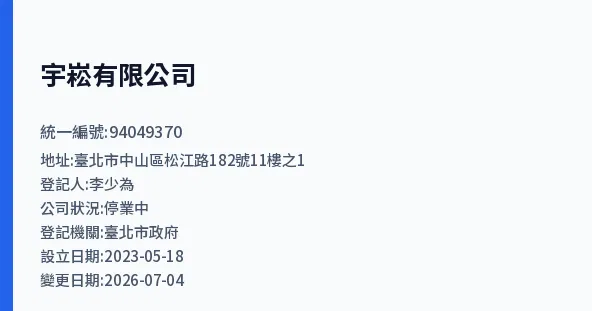 宇崧有限公司的照片-統編 94049370(臺北市) 公司登記資料與營業項目詳細圖表