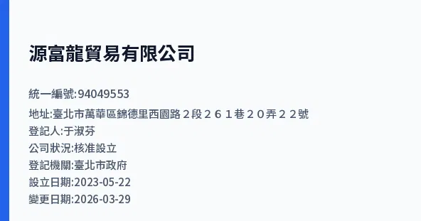源富龍貿易有限公司的照片-統編 94049553(臺北市) 公司登記資料與營業項目詳細圖表