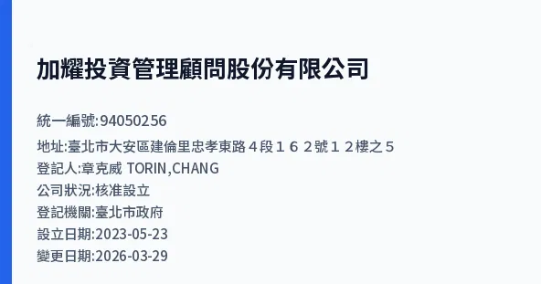 加耀投資管理顧問股份有限公司的照片-統編 94050256(臺北市) 公司登記資料與營業項目詳細圖表