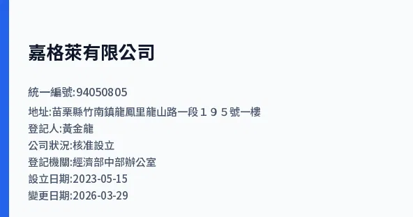 嘉格萊有限公司的照片-統編 94050805(苗栗縣) 公司登記資料與營業項目詳細圖表