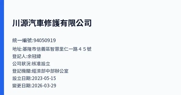 川源汽車修護有限公司的照片-統編 94050919(基隆市) 公司登記資料與營業項目詳細圖表