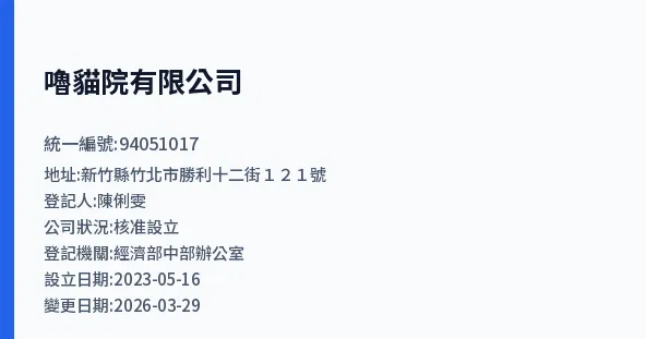 嚕貓院有限公司的照片-統編 94051017(新竹縣) 公司登記資料與營業項目詳細圖表