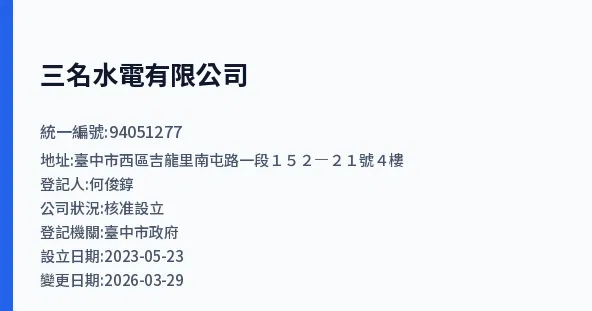 三名水電有限公司的照片-統編 94051277(臺中市) 公司登記資料與營業項目詳細圖表