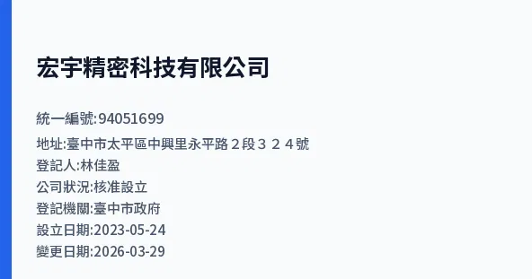 宏宇精密科技有限公司的照片-統編 94051699(臺中市) 公司登記資料與營業項目詳細圖表
