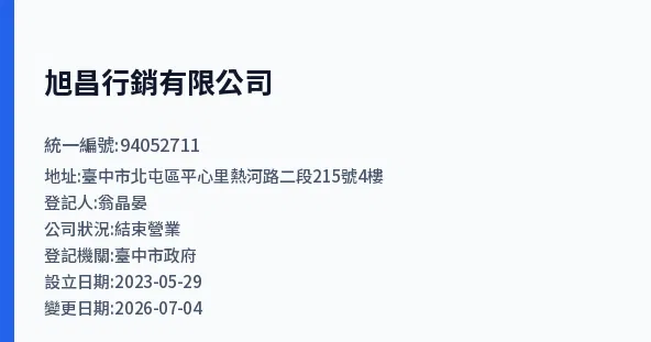 旭昌行銷有限公司的照片-統編 94052711(臺中市) 公司登記資料與營業項目詳細圖表