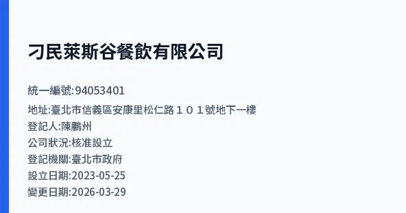 刁民萊斯谷餐飲有限公司的照片-統編 94053401(臺北市) 公司登記資料與營業項目詳細圖表