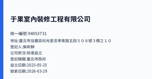 于果室內裝修工程有限公司的照片-統編 94053731(臺北市) 公司登記資料與營業項目詳細圖表