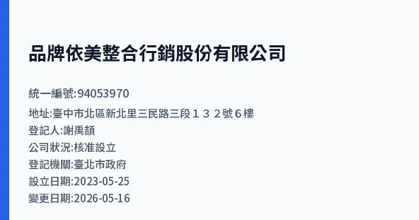 品牌依美整合行銷股份有限公司的照片-統編 94053970(臺中市) 公司登記資料與營業項目詳細圖表