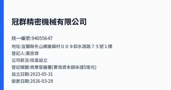 冠群精密機械有限公司的照片-統編 94055647(宜蘭縣) 公司登記資料與營業項目詳細圖表