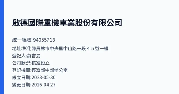 啟德國際重機車業股份有限公司的照片-統編 94055718(彰化縣) 公司登記資料與營業項目詳細圖表