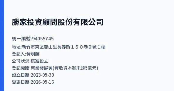 勝家投資顧問股份有限公司的照片-統編 94055745(新竹市) 公司登記資料與營業項目詳細圖表