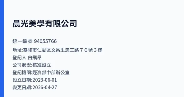 晨光美學有限公司的照片-統編 94055766(基隆市) 公司登記資料與營業項目詳細圖表