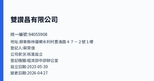 雙讚昌有限公司的照片-統編 94055908(屏東縣) 公司登記資料與營業項目詳細圖表