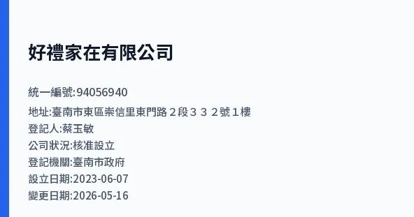 好禮家在有限公司的照片-統編 94056940(臺南市) 公司登記資料與營業項目詳細圖表