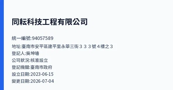 同耘科技工程有限公司的照片-統編 94057589(臺南市) 公司登記資料與營業項目詳細圖表
