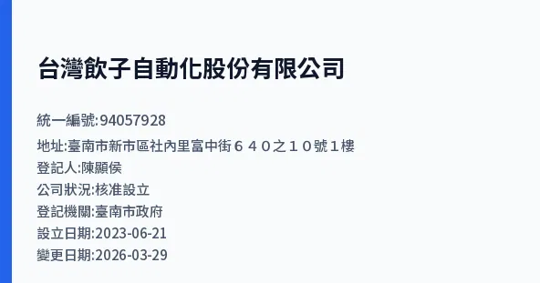台灣飲子自動化股份有限公司的照片-統編 94057928(臺南市) 公司登記資料與營業項目詳細圖表