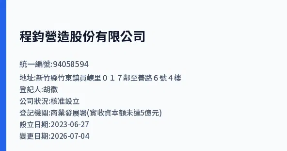 程鈞營造股份有限公司的照片-統編 94058594(新竹縣) 公司登記資料與營業項目詳細圖表
