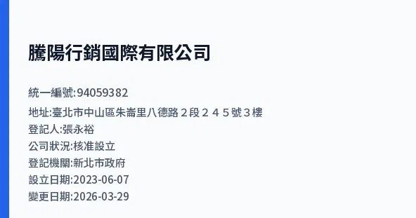 騰陽行銷國際有限公司的照片-統編 94059382(臺北市) 公司登記資料與營業項目詳細圖表