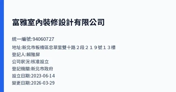 富雅室內裝修設計有限公司的照片-統編 94060727(新北市) 公司登記資料與營業項目詳細圖表